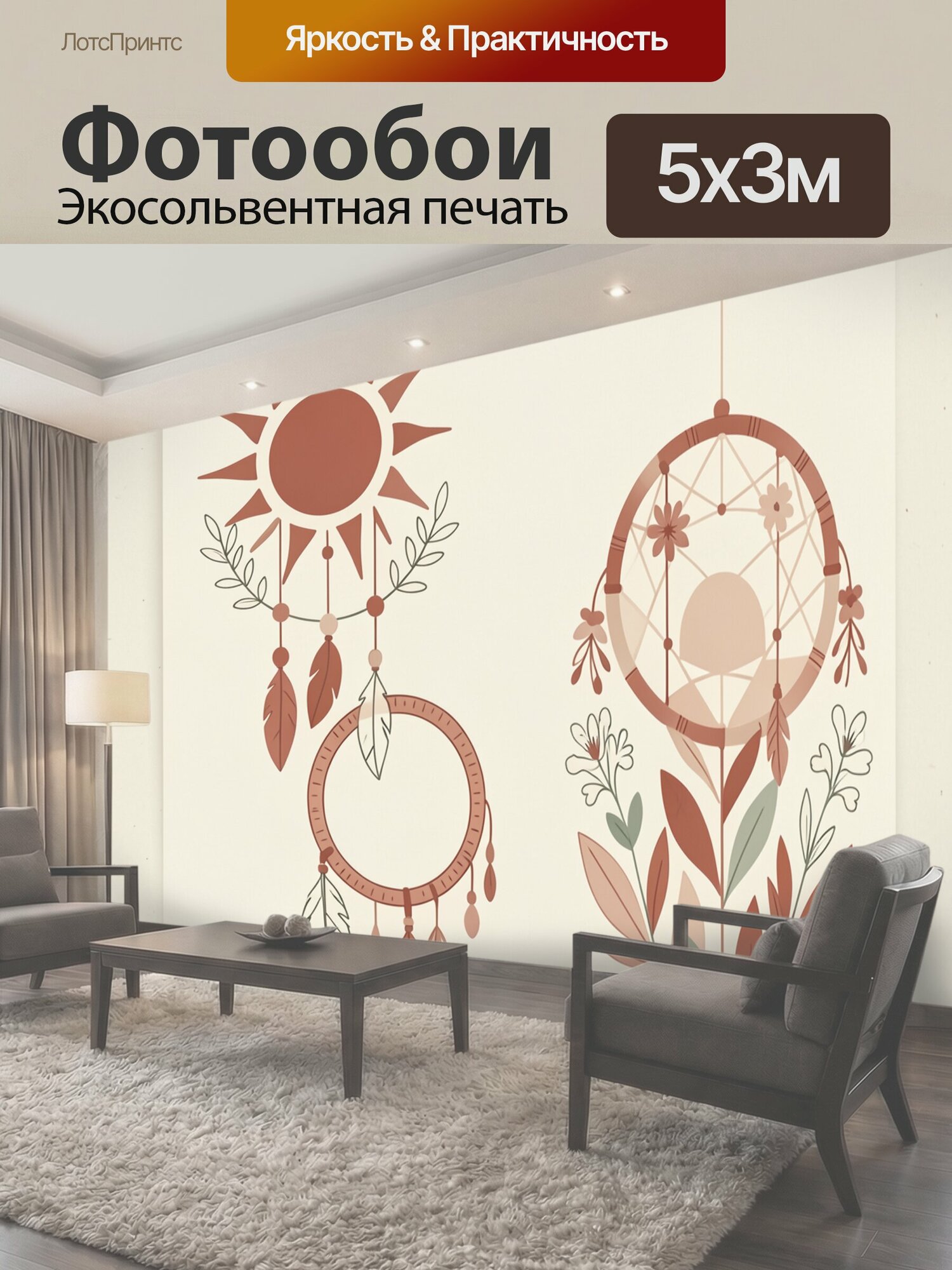 Фотообои "Бохо ловец снов и солнце. Этническая композиция с солнечным диском, подвесками, перьями и круглыми амулетами, дополненная цветами и." 500x300 см. экосольвентная печать