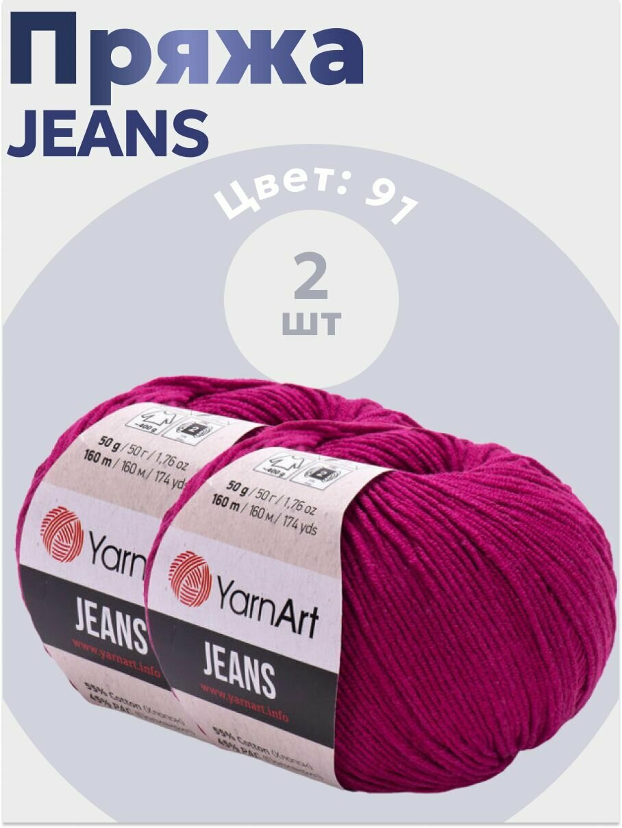 Пряжа для вязания Jeans Yarnart 2 мотка (160 м, 50 гр), цвет 91 рубин