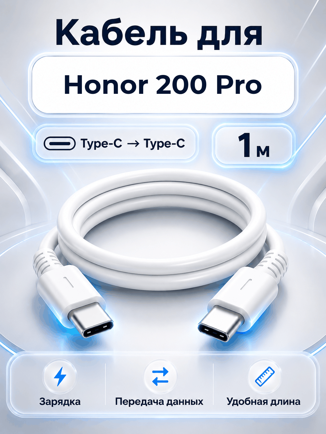 Кабель для Honor 200 Pro Type-C на Type-C, 1 м, белый