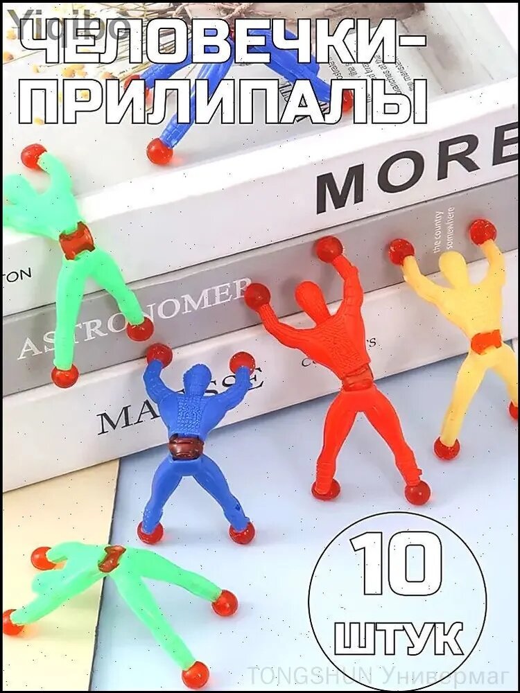 Антистресс человечки-прилипалы 10 штук