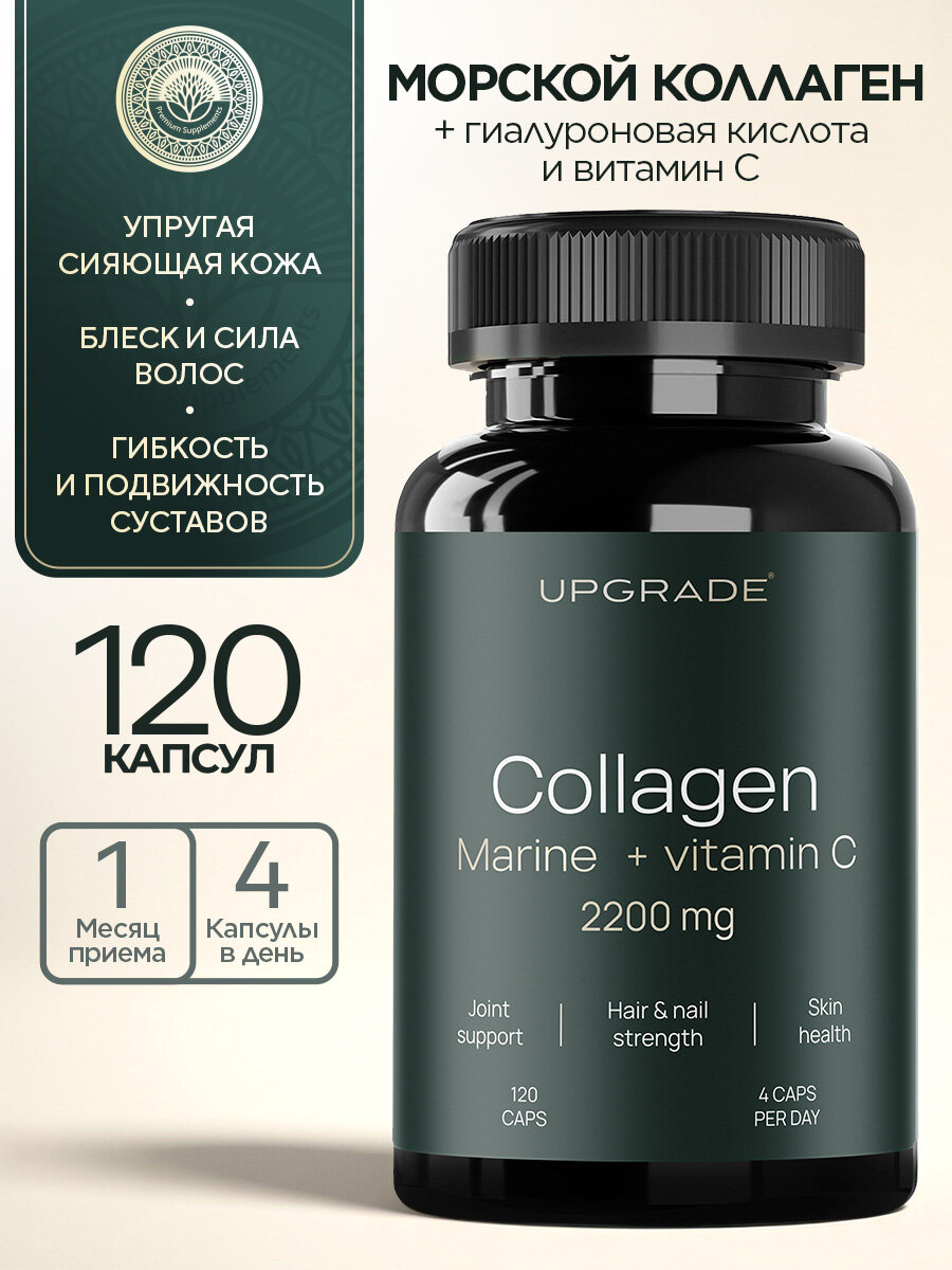 Морской Коллаген 2200 ТК.1 ( Marine Collagen 2200 HC.1 ) 120 капсул массой 778 мг Upgrade