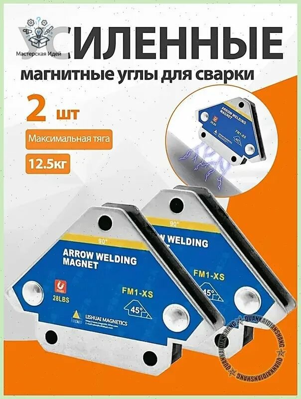 2 шт. Магнитный уголок держатель для сварки, до 12.5 кг