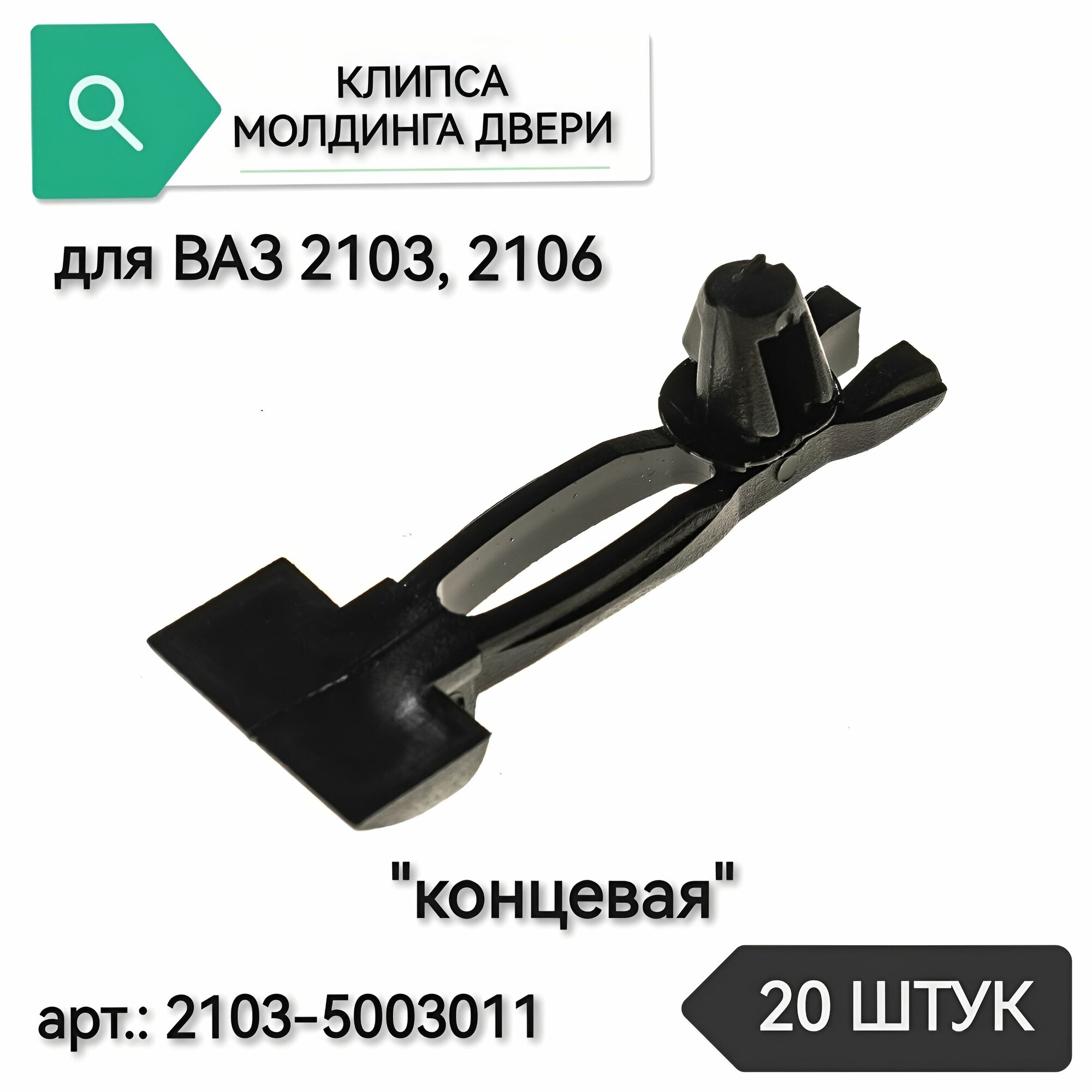 Клипса молдинга концевая для Ваз 2103, 2106, 20 штук