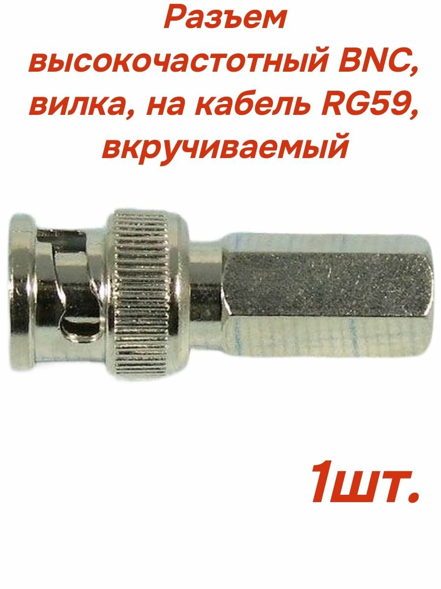 Разъем высокочастотный BNC, вилка, на кабель RG59, вкручиваемый (комплект 2 штуки)