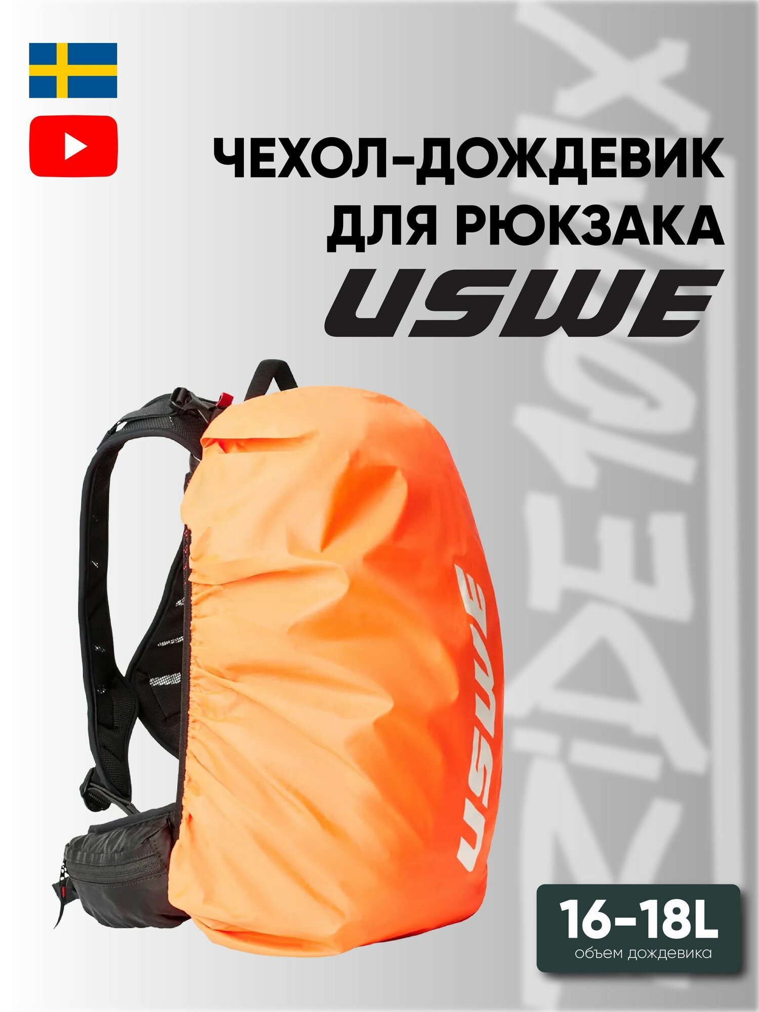 Чехол-дождевик для рюкзака USWE 16-18L VST Raincover, Orange