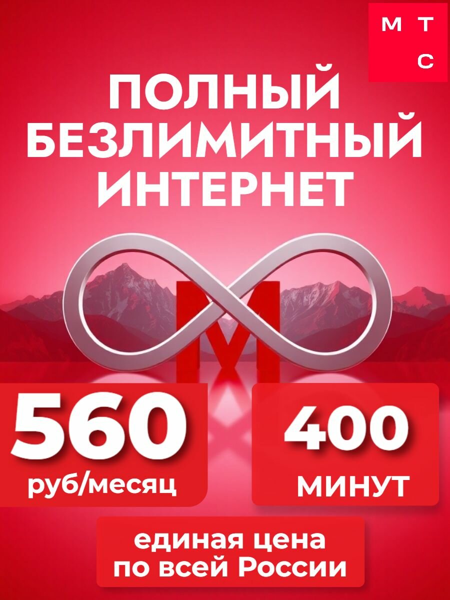Сим карта МТС безлимитный интернет