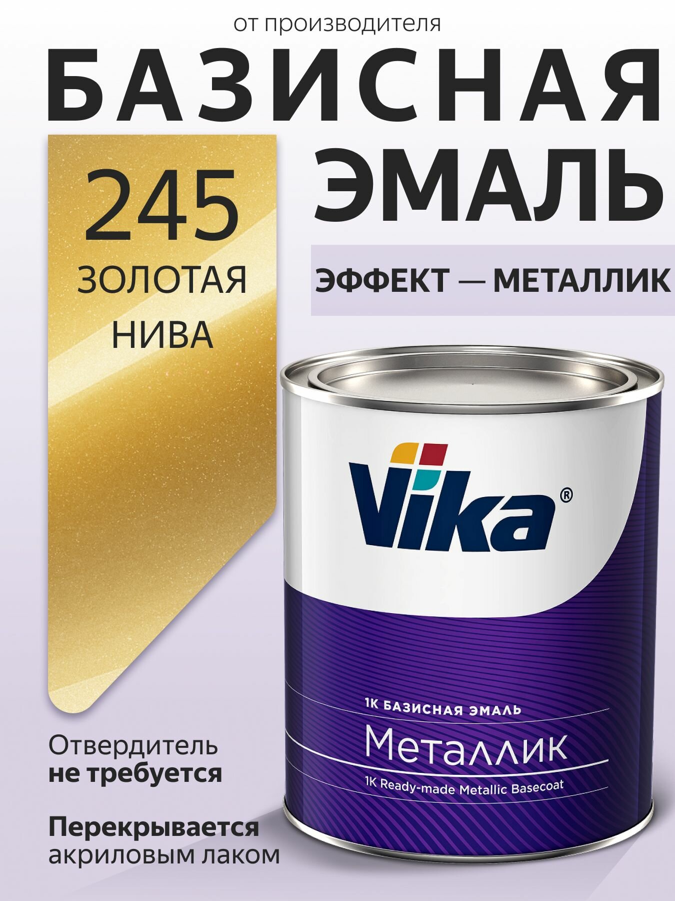 Базисная эмаль Vika, цвет ВАЗ золотая нива 245, металлик краска под лак, 0.75 кг