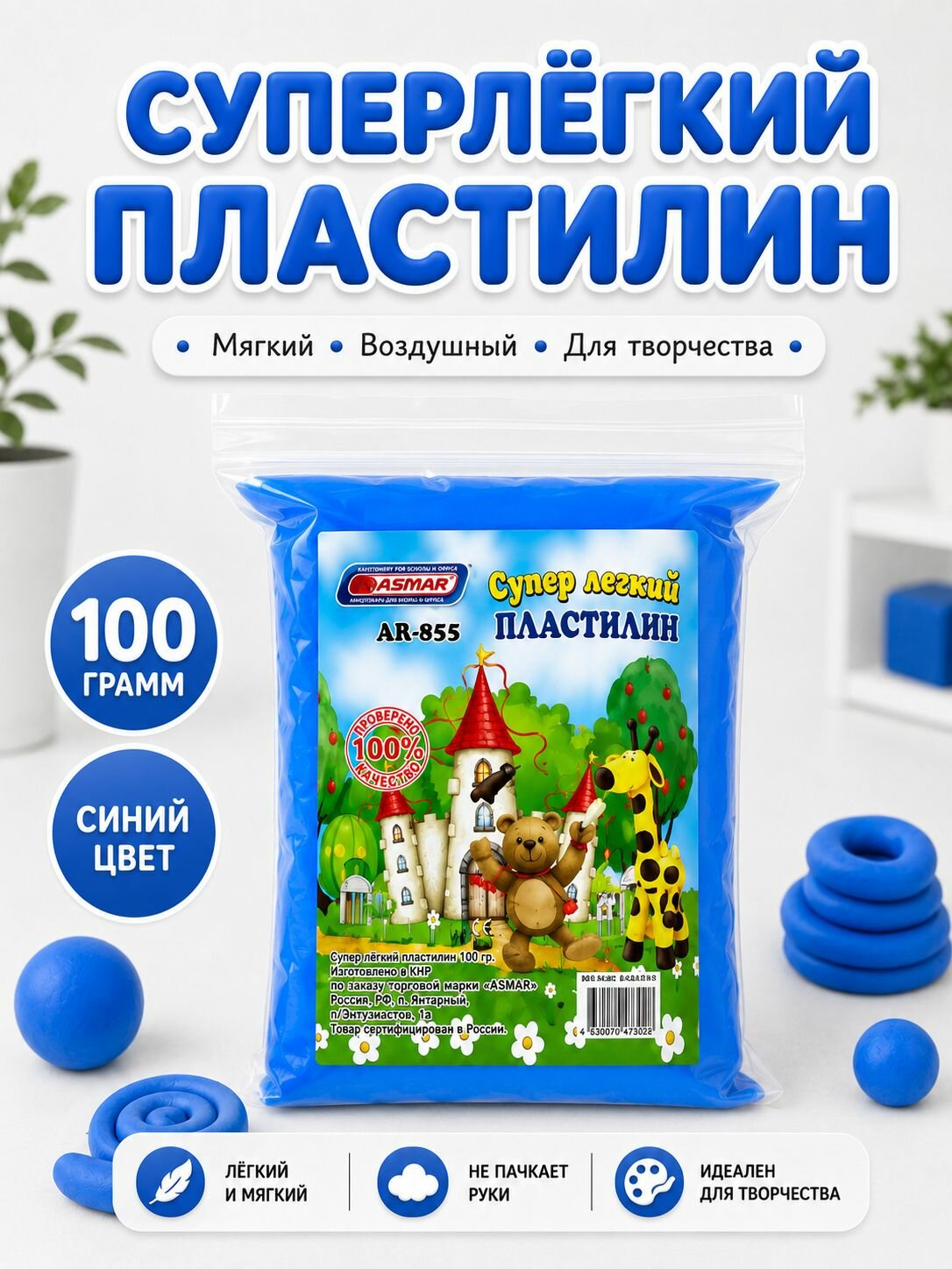 Супер легкий пластилин ASMAR в пакете, 100 г, Синий - для лепки и детского творчества