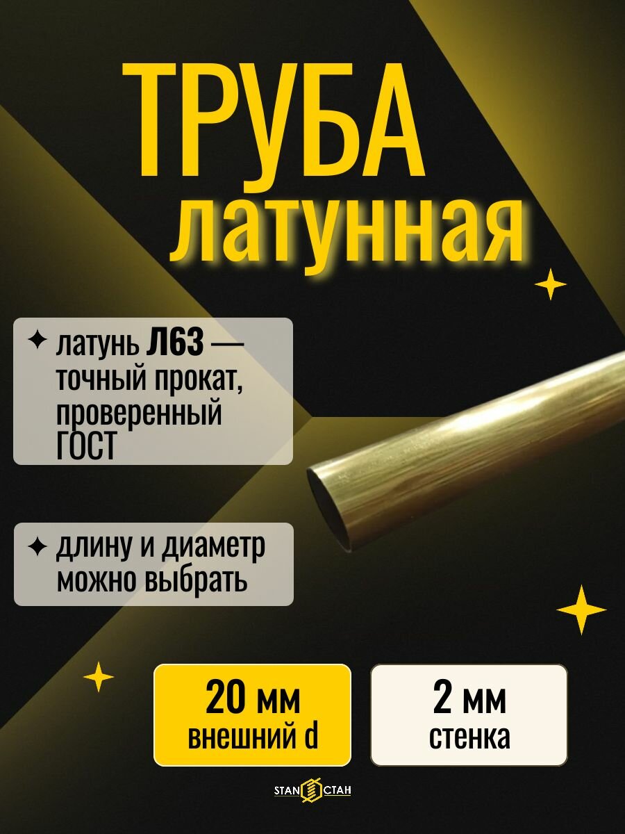 Латунная труба 20 мм, стенка 2 мм, длина 2000 мм (200 см) Л63 полутвердая