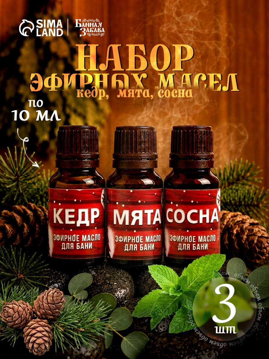 Набор эфирных масел 10 мл «С легким паром» кедр, мята, сосна