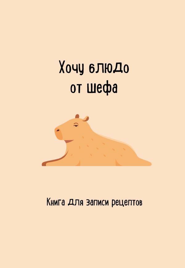 Кулинарная книга ЭКСМО "Хочу блюдо от шефа", для записи рецептов