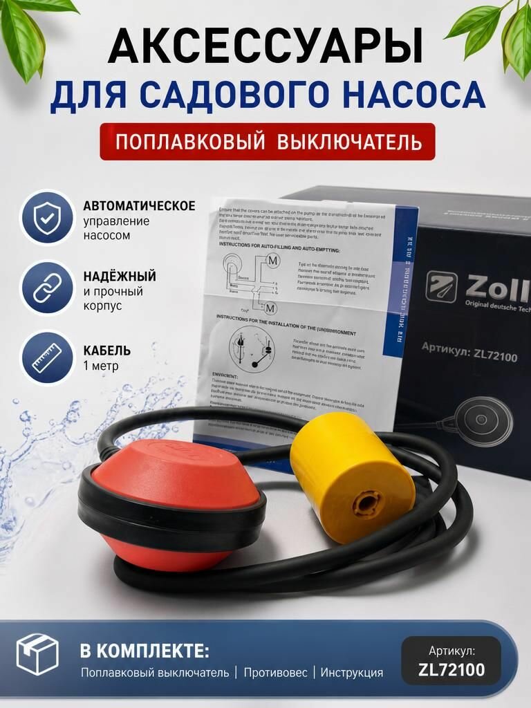 Поплавковый выключатель Zoll 1 метра универсальный двухконтактный С грузиком