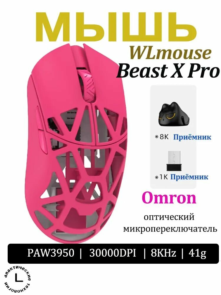 Игровая мышь беспроводная WLmouse Beast X pro беспроводная мышь , магниевый сплав, легкий вес, игровая мышь PAW3950 8K, розовый
