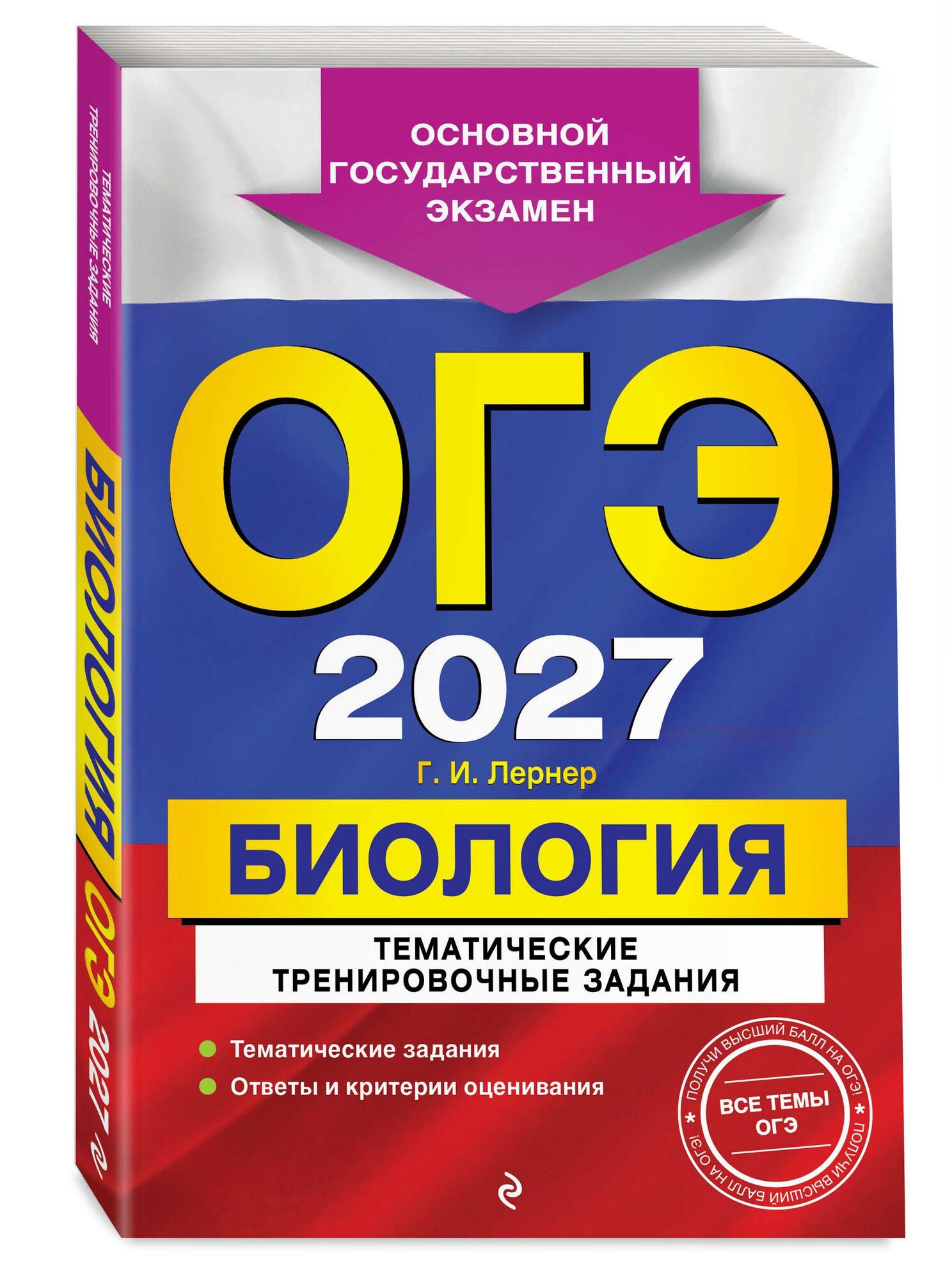ОГЭ-2027. Биология. Тематические тренировочные задания — фото 1