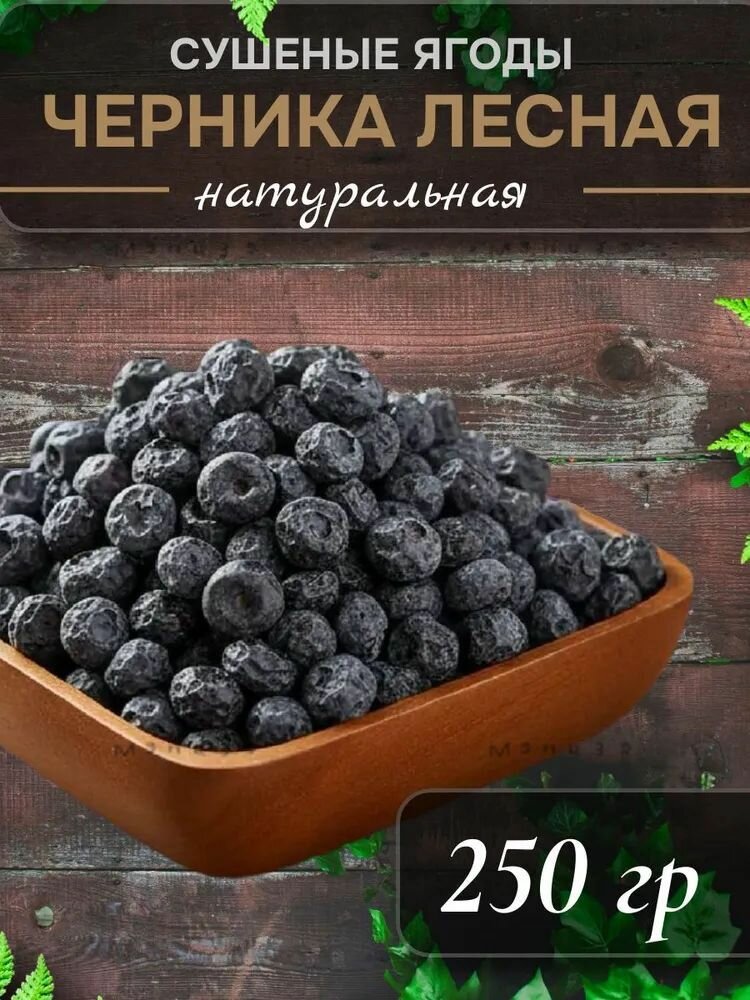 Черника сушеная лесная 0,25 кг #1Скидка от 5 едЦена что надоНовинкаЧерника сушеная лесная 0,25 кгz