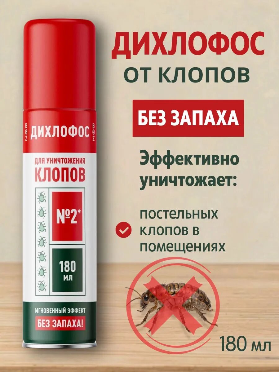 Дихлофос BOZ для уничтожения клопов Без запаха Мгновенный эффект 180 мл