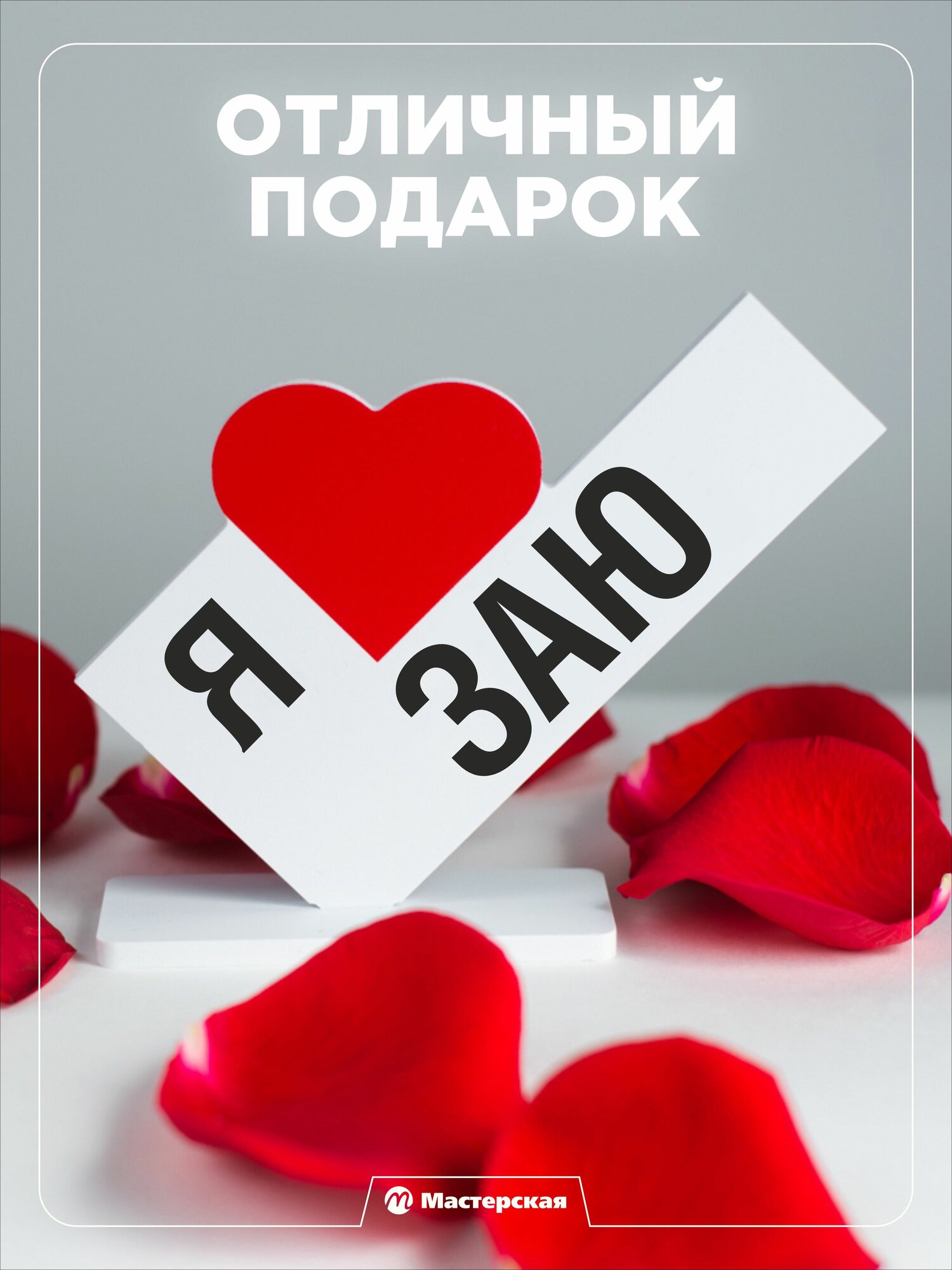 Прикольный подарок с надписью "я люблю заю"