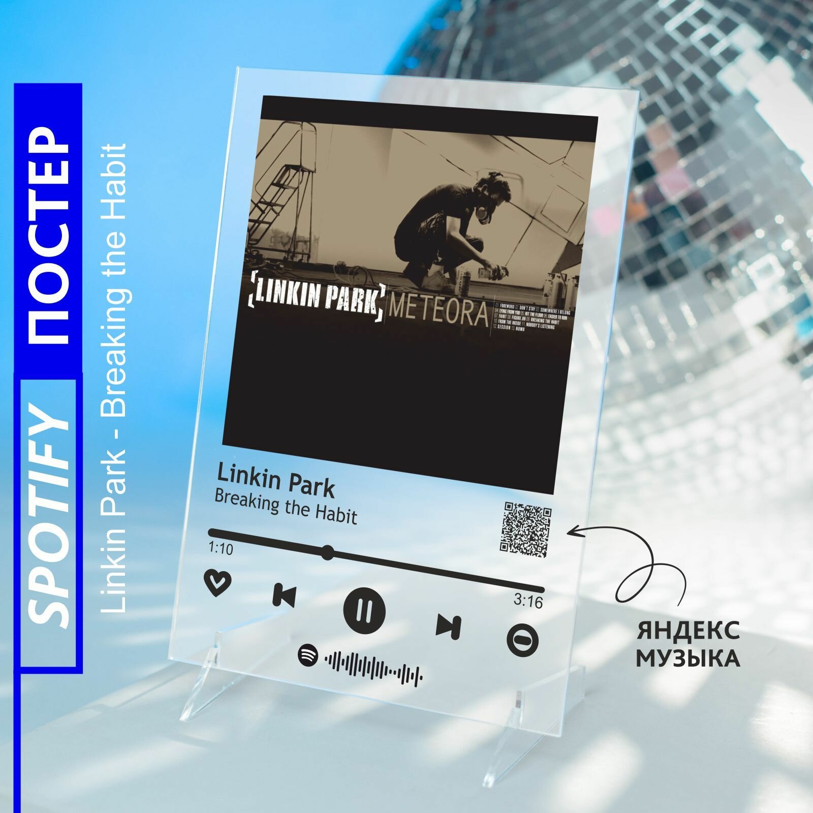 Подарок девушке на день рождения, парню, спотифай постер, песня - Linkin Park