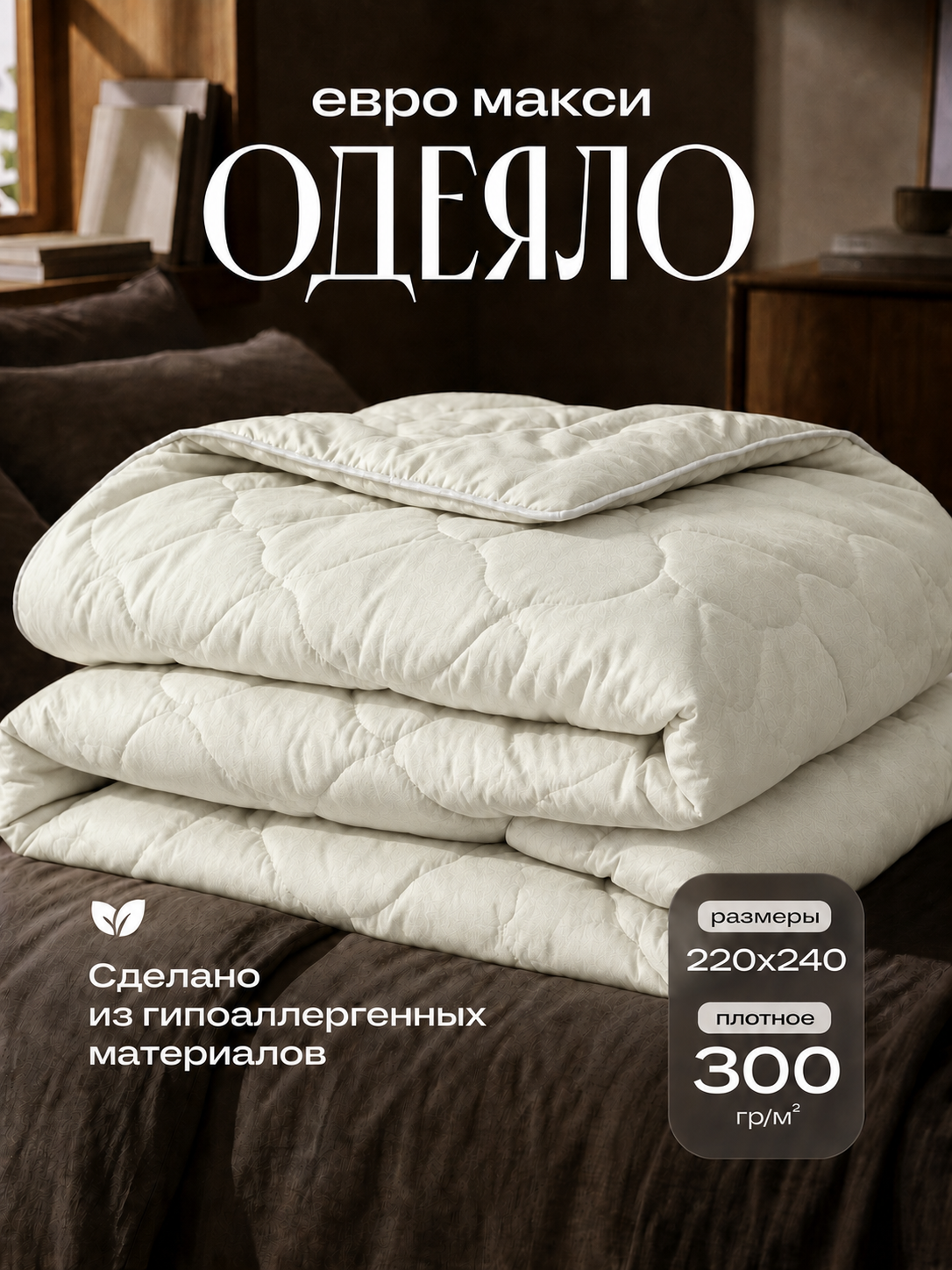 Kerimov Group одеяло евро, всесезонное, 215x240см, молочный, гипоаллергенное, полиэфирное