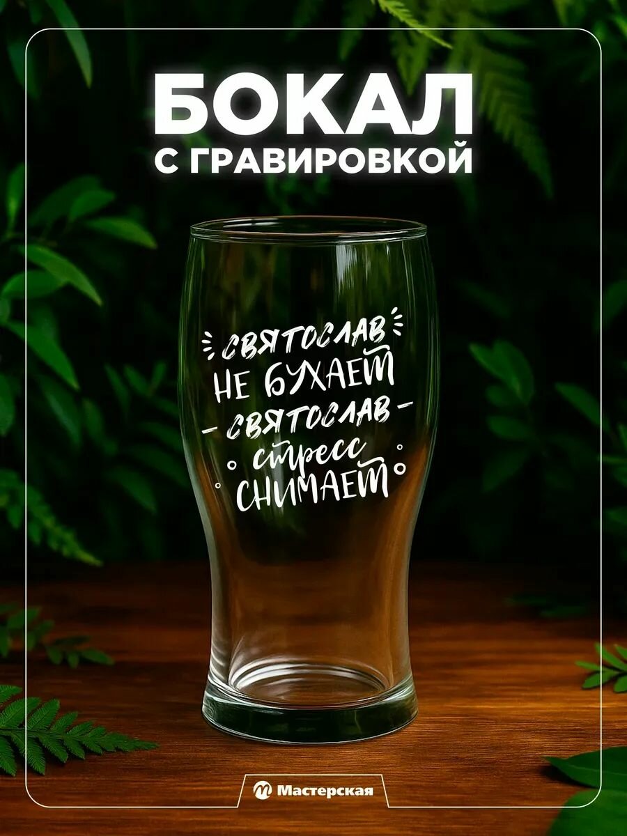 Оригинальный подарок Святославу, прикольная пивная кружка
