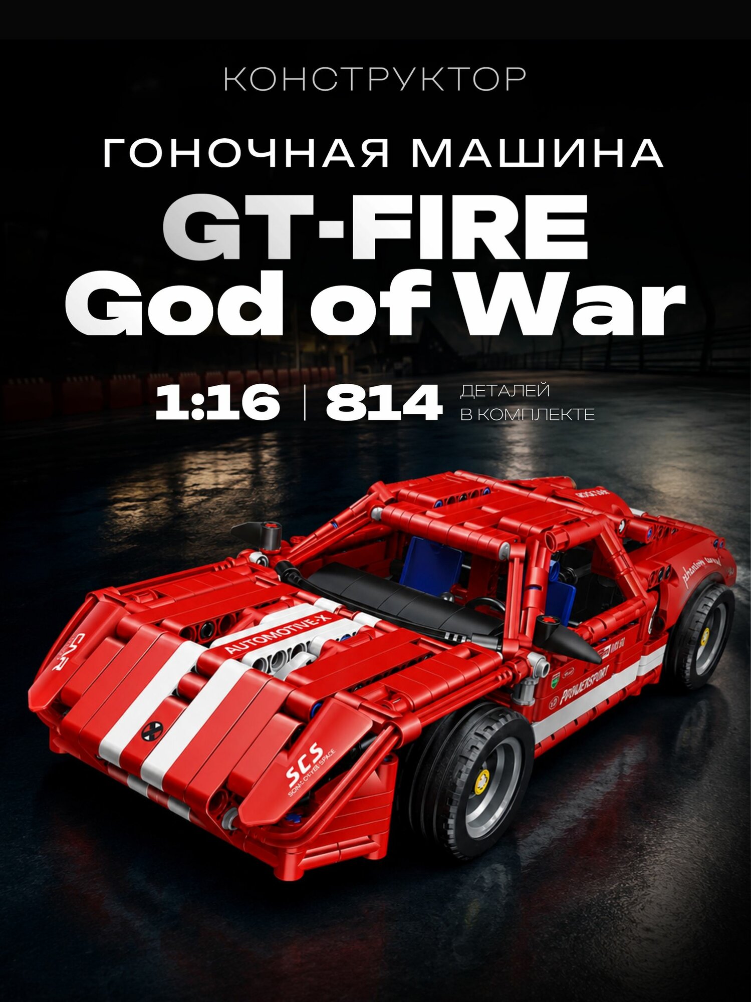 Конструктор машина / Гоночная Машина GT-Fire God of War, 814 деталей