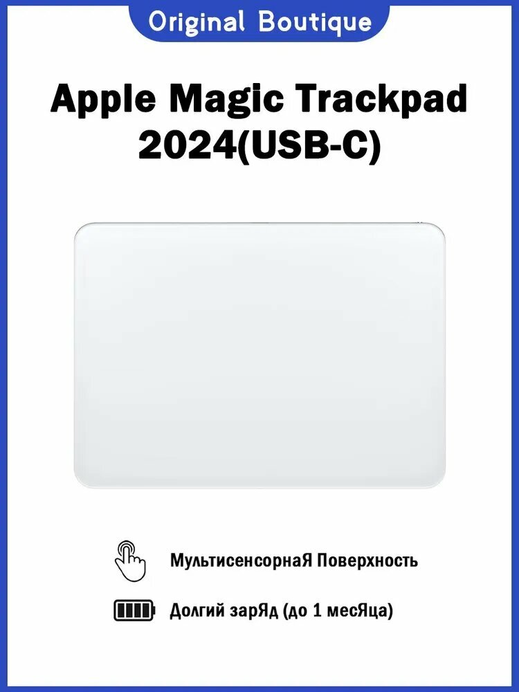 Apple Мышь беспроводная Apple Мышь беспроводная Apple Magic Trackpad (USB‑C) Мультисенсорная поверхность, прозрачный, слоновая кость