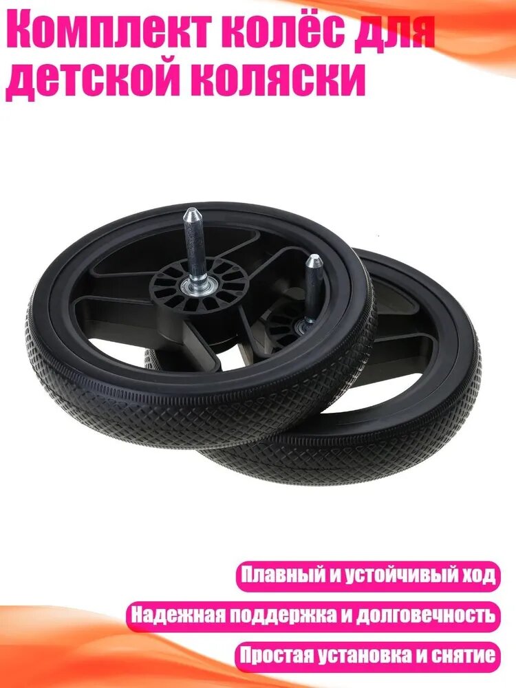 Комплект колёс для детской коляски, - заднее колесо