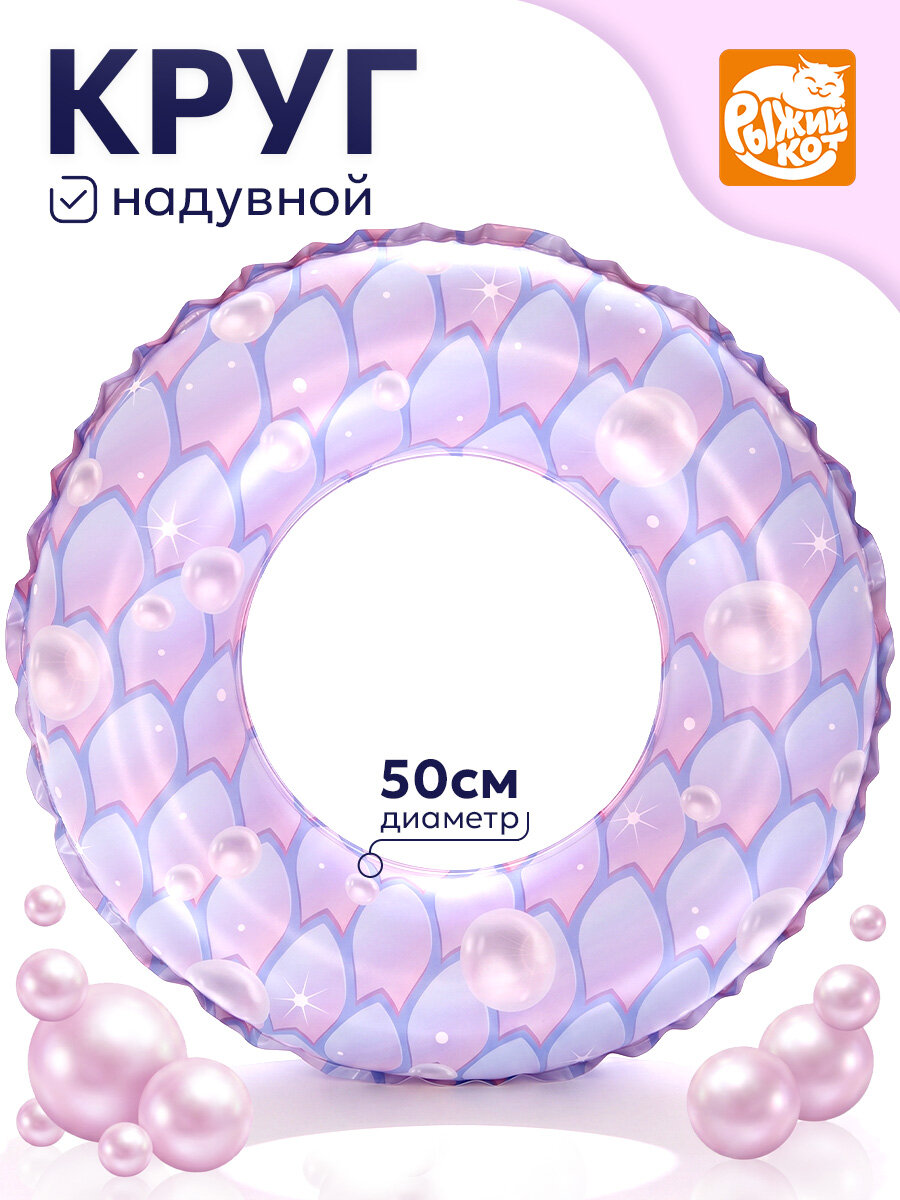 Круг надувной детский "Жемчужинки", диаметр 50см (арт. НАП-3689)