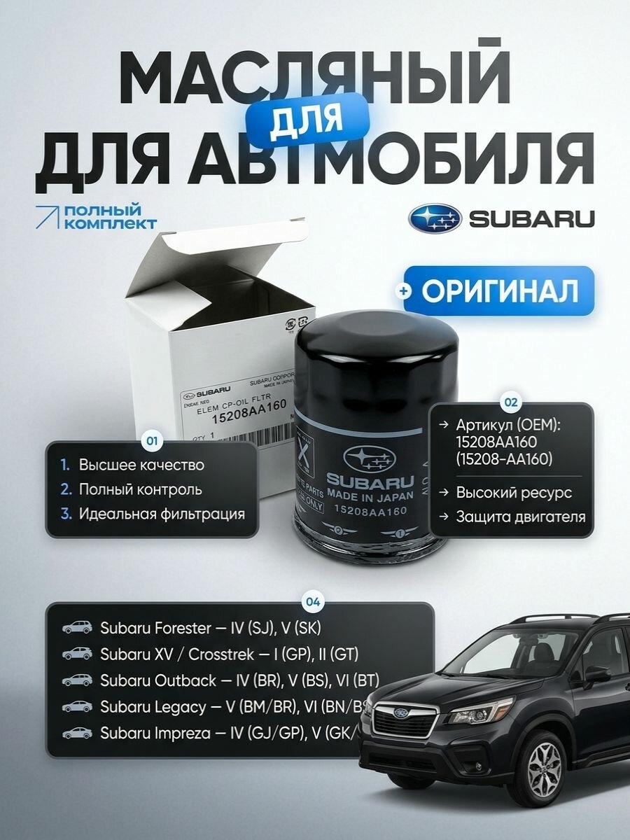 Фильтр масляный Subaru 15208AA160 SUBARU (Оригинал)