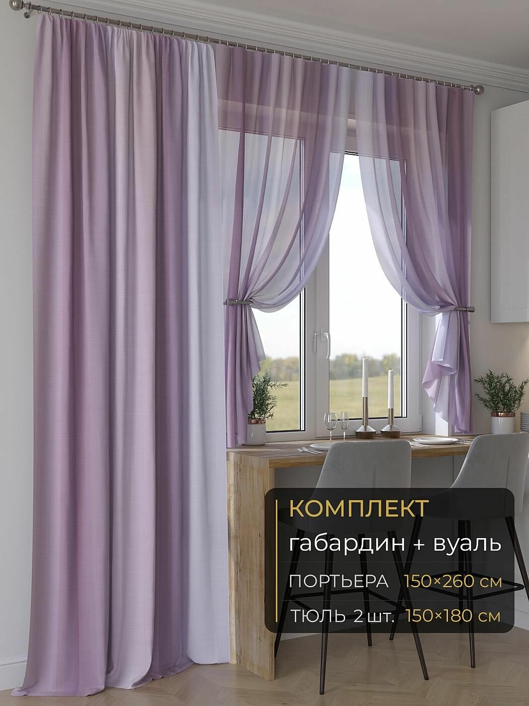 Комплект штор на кухню Comfy Way на окно с балконной дверью 150х260 см / Мейлир - 257 - 260 см