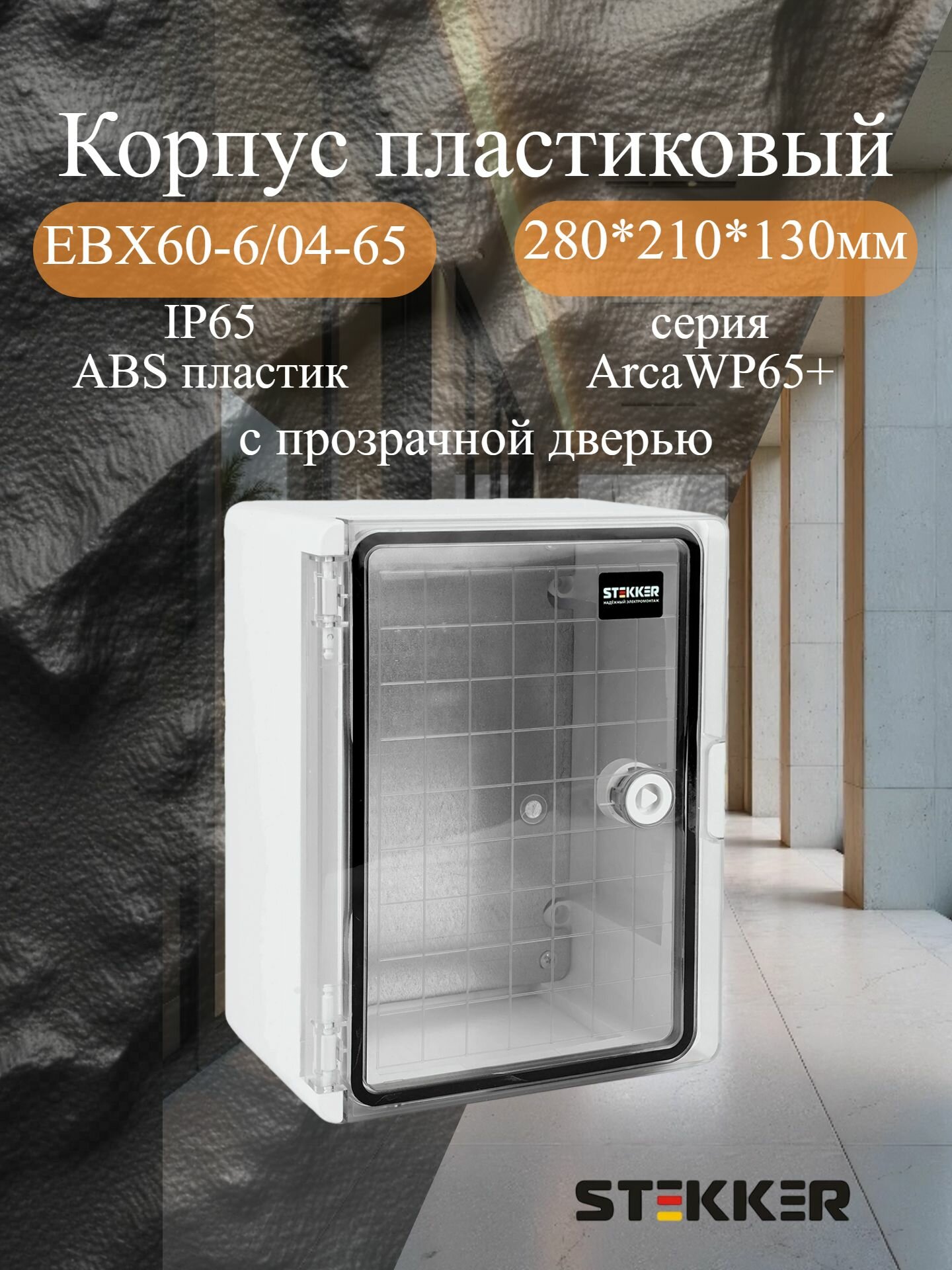 Щит распределительный навесной STEKKER EBX60-6/04-65 IP65 c прозрачной дверью (280*210*130) пластик, серия ArcaWP65+