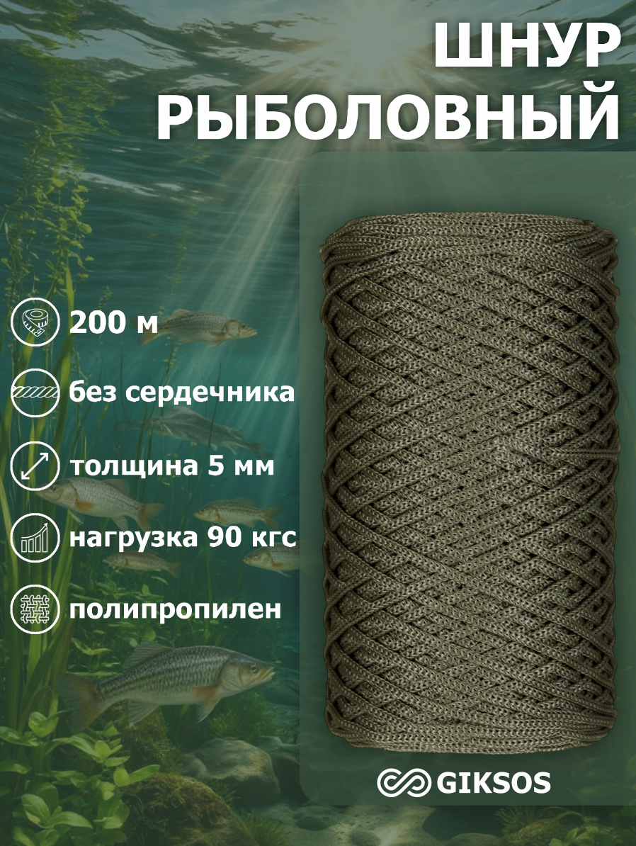 Шнур рыболовный 200м, 5мм, для перемета, универсальный