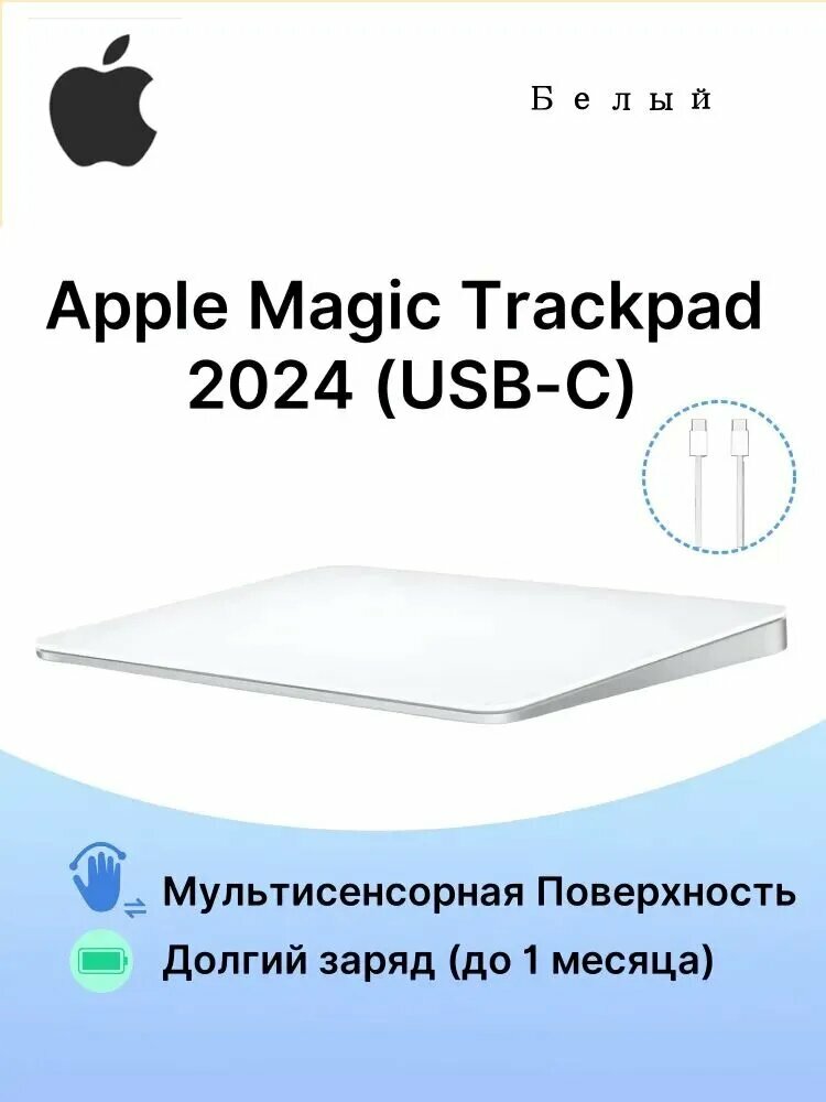Apple Мышь беспроводная Magic Trackpad (USB‑C/USB‑C), белый