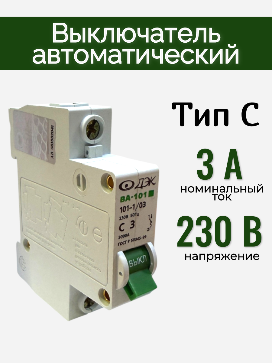 Автоматический выключатель ВА-101, Автомат 3 ампер, C3, 1 фаза