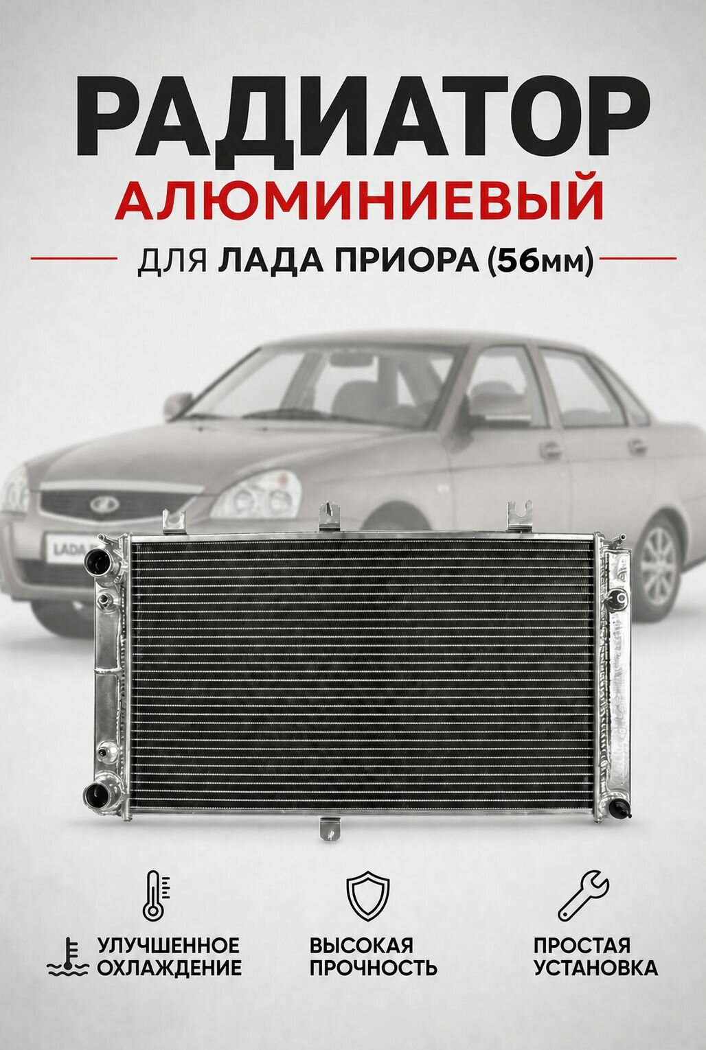 Радиатор алюминиевый для Лада Приора (56мм)