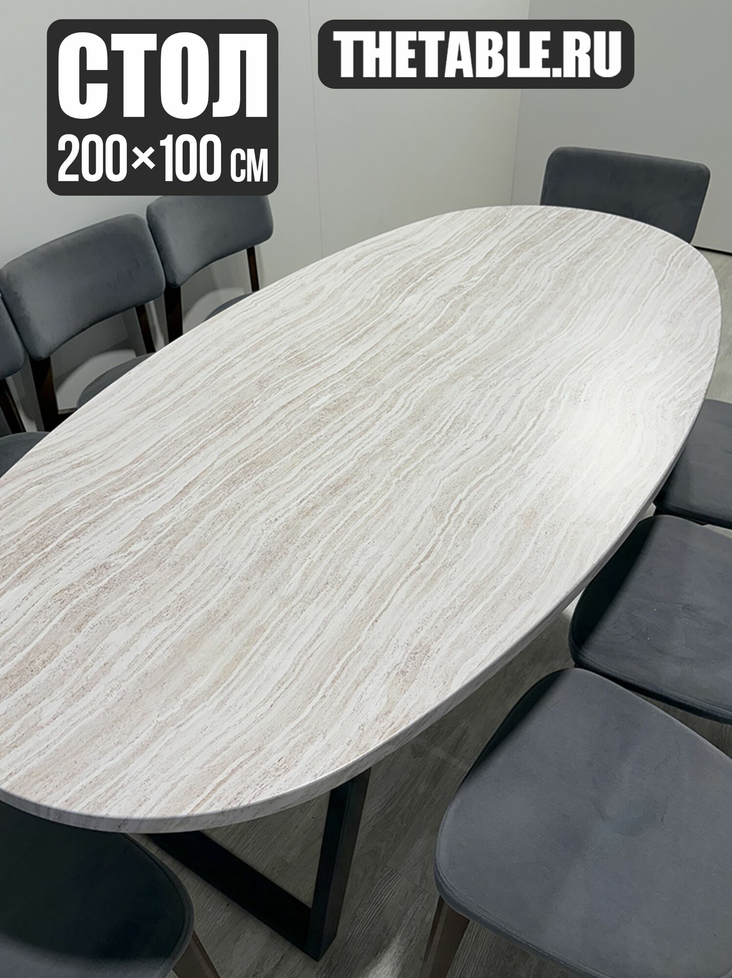 Стол кухонный обеденный овальный дизайнерский лофт THETABLE RU 200х100 16.2/2.1