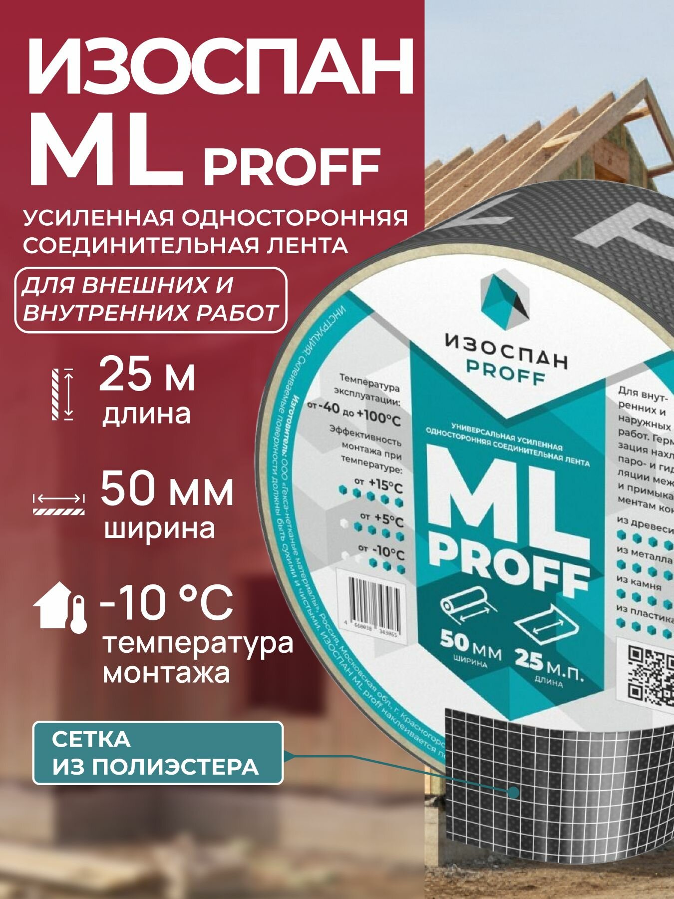 Изоспан ML Proff монтажная клейкая лента 50 мм 25 м для герметизации мембран и стыков паро и гидроизоляции