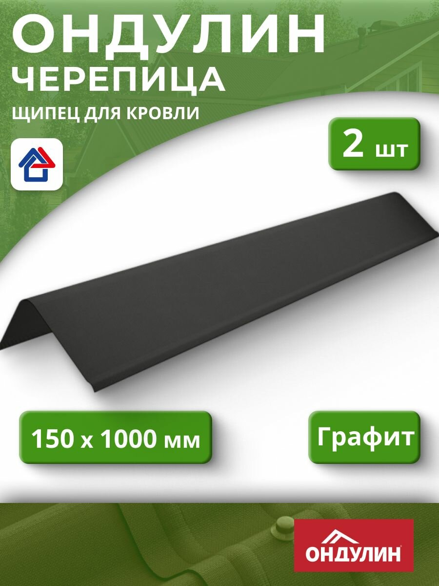 Щипец Ондулин Черепица 1м, графит, 2 шт.