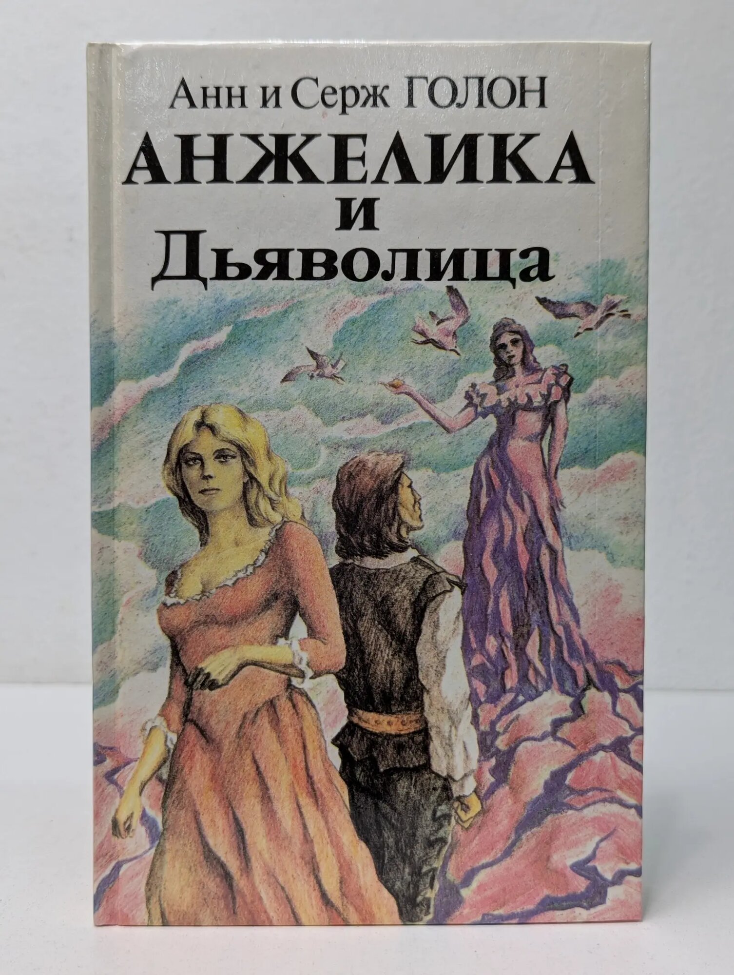 Анжелика и Дьяволица. Книга 1 Голон Серж, Голон Анн 1991