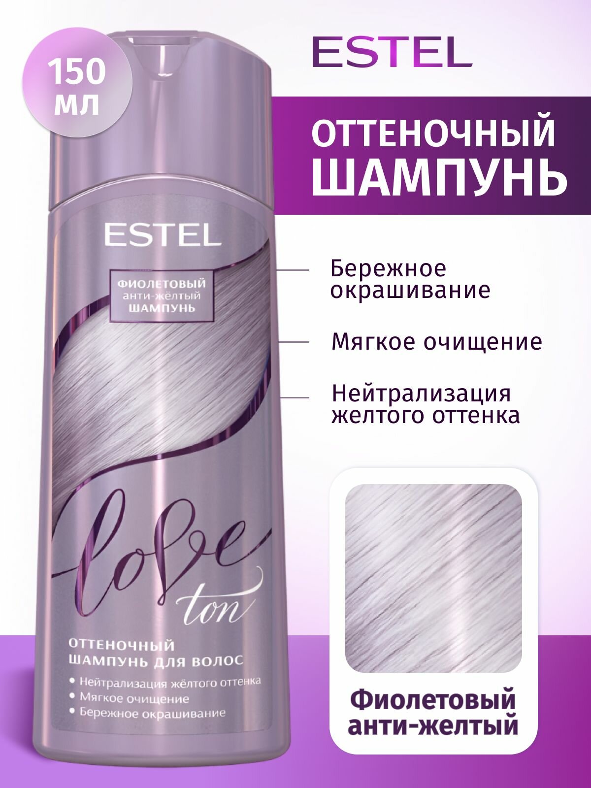 ESTEL Оттеночный шампунь LOVE TON для волос, Фиолетовый, 150 мл