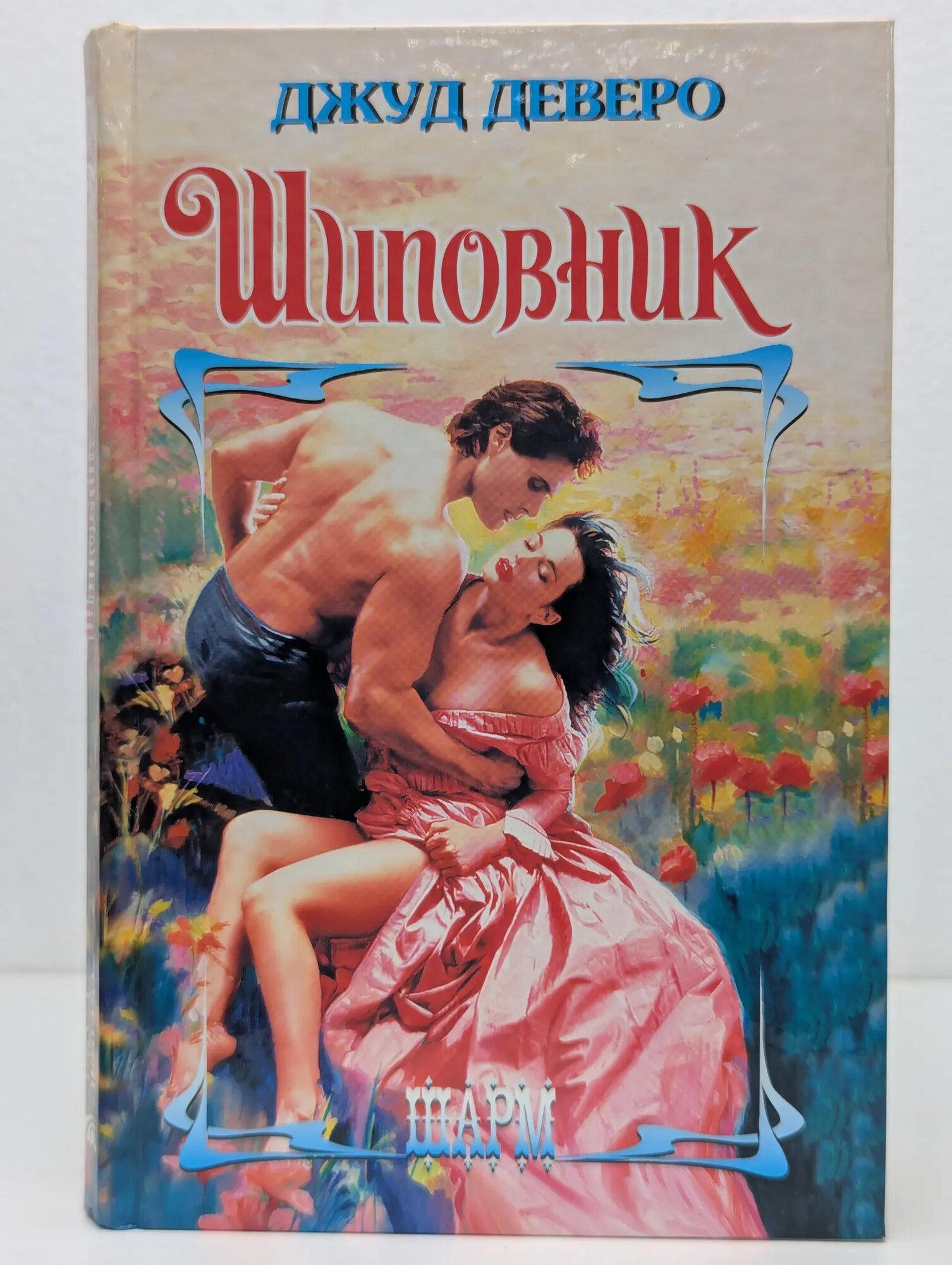 Шарм. Шиповник Деверо Джуд 2010