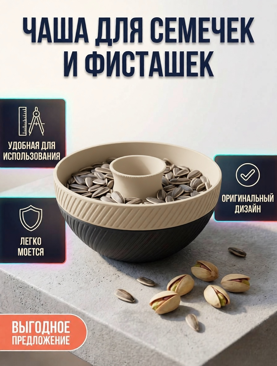 Чаша для семечек и фисташек