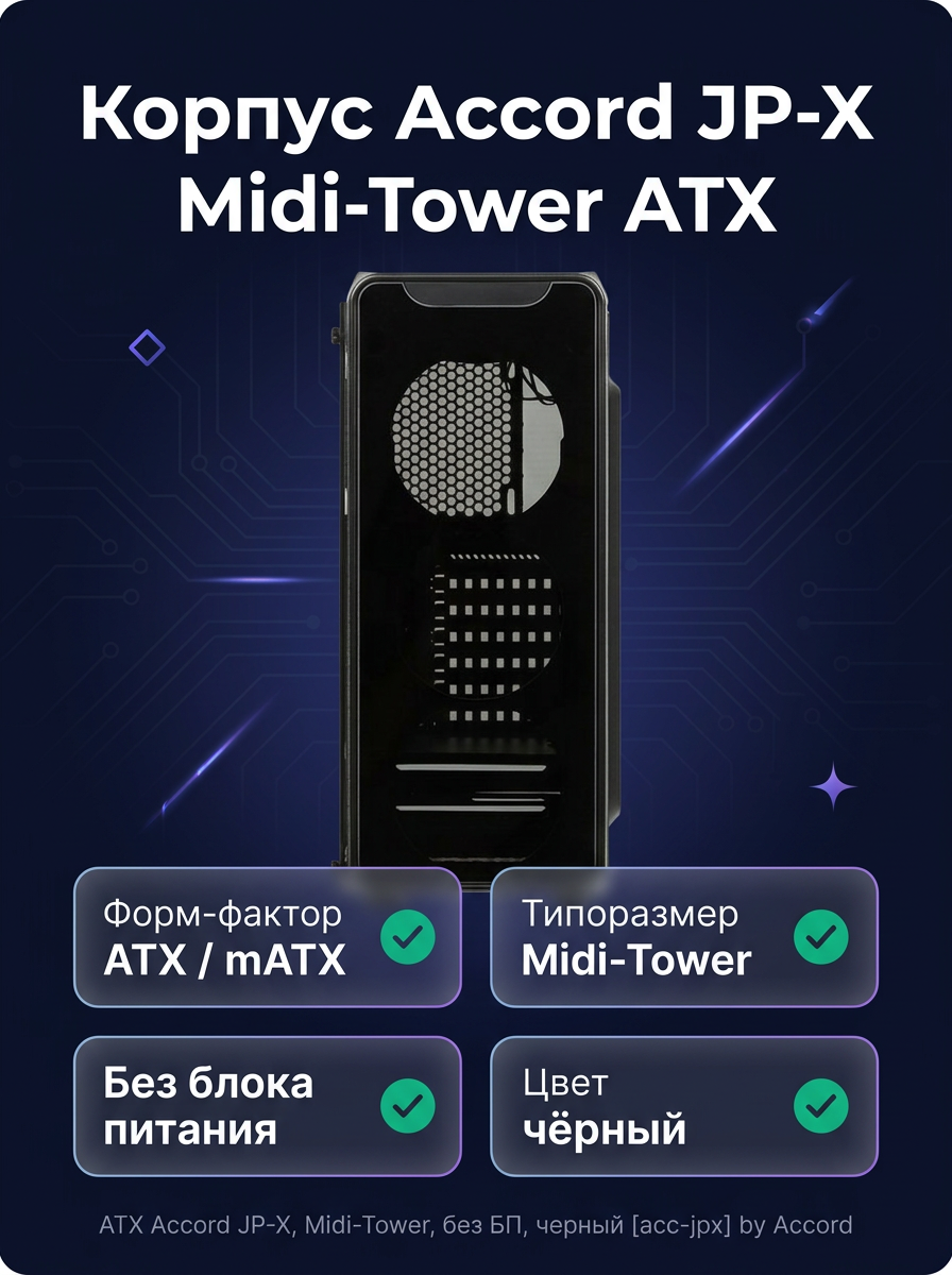 Корпус Accord JP-X, Midi-Tower, без БП, черный, для ATX/mATX