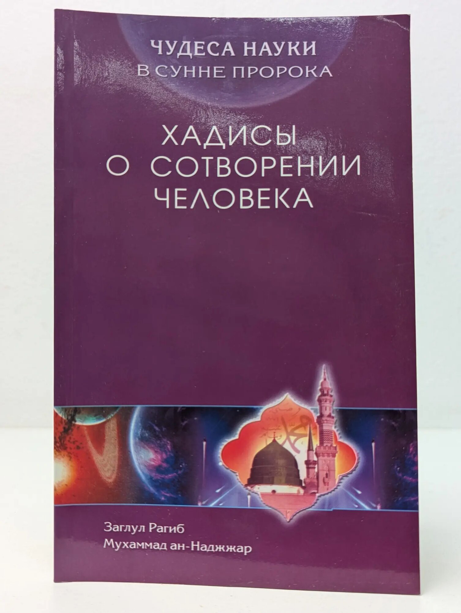 Чудеса науки в Сунне Пророка. Хадисы о сотворении человека ан-Наджжар Заглул Рагиб Мухаммад 2013