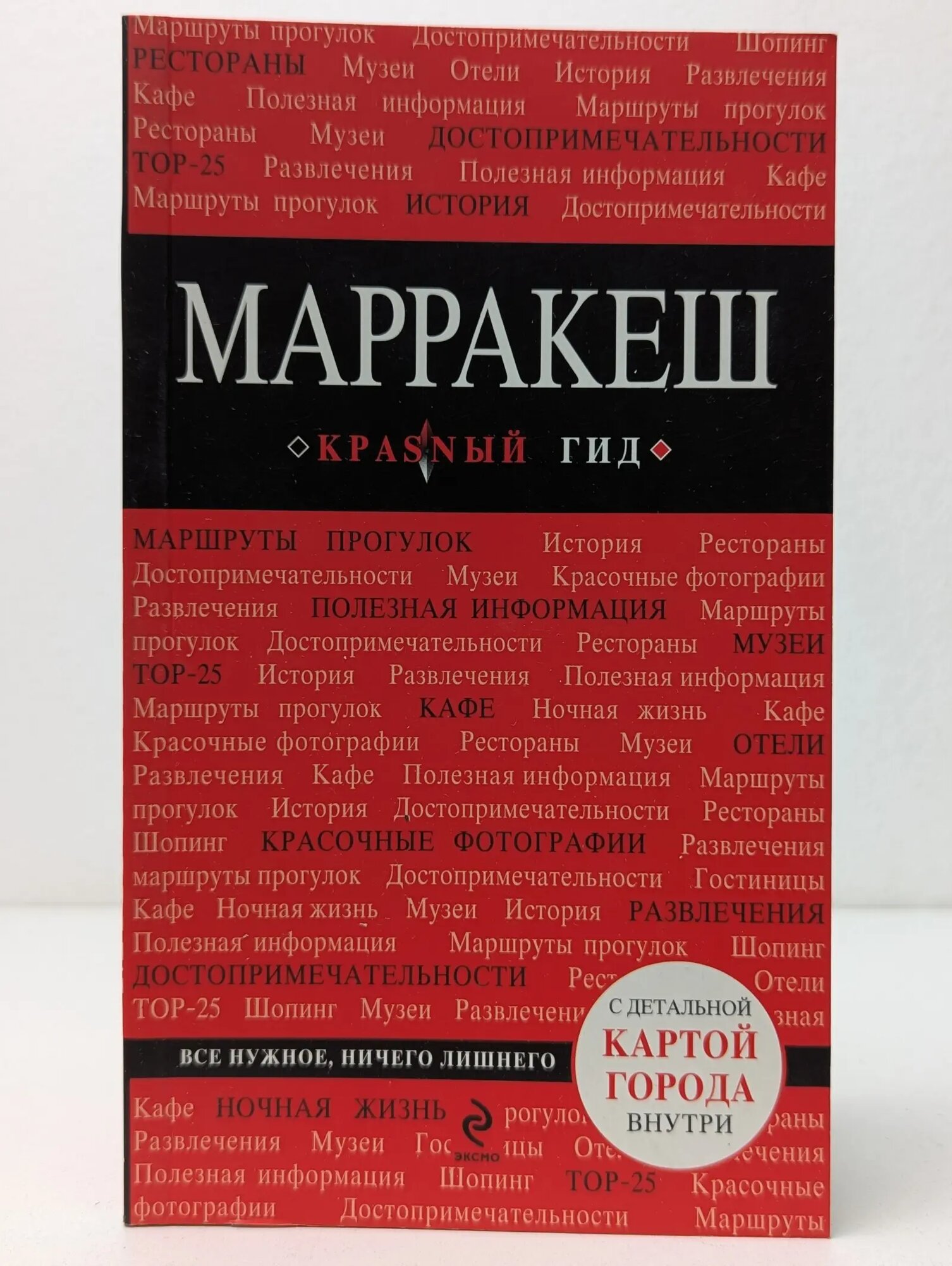 Красный гид. Марракеш. Путеводитель Сборник 2013