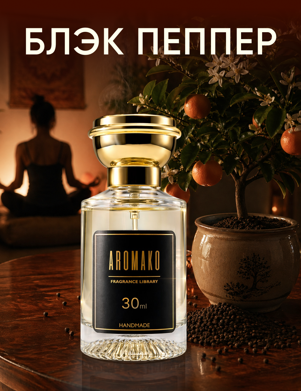 Парфюмерная вода унисекс Aromako 30 мл "Блэк пеппер", фужерные пряные