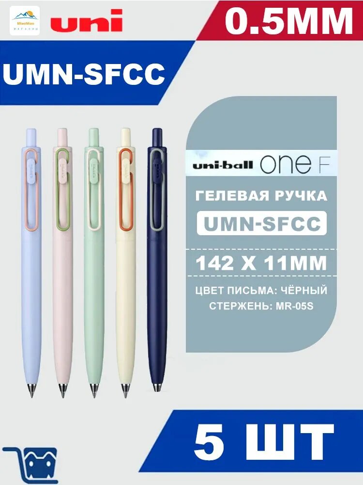 Uni Mitsubishi Pencil Ручка Гелевая, толщина линии: 0.5 мм, цвет: Черный матовый, 5 шт.