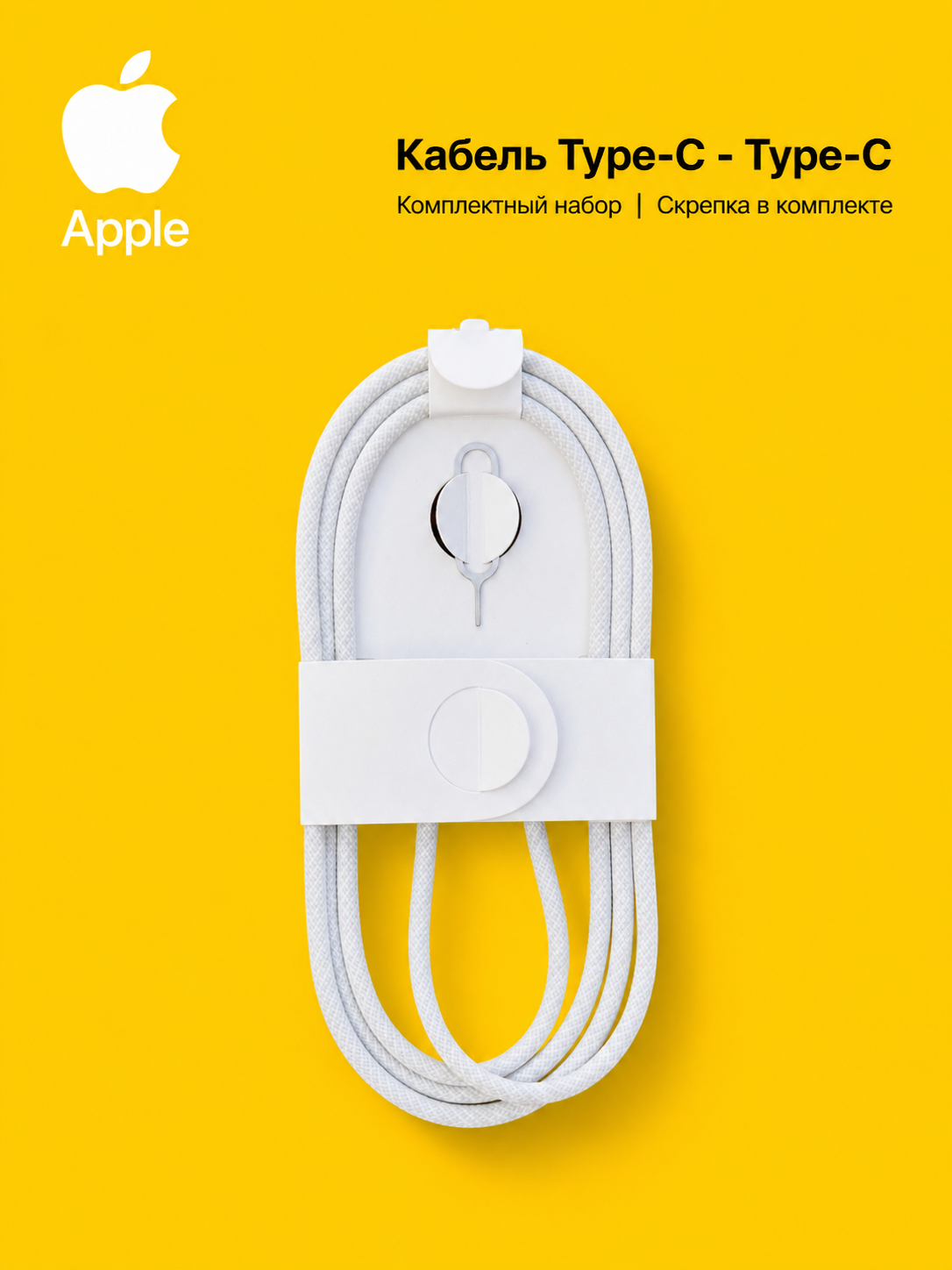 Кабель Apple USB-C Woven Charge 1 м, скрепка (комплектный оригинал) Белый