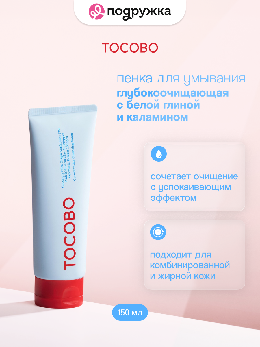 Пенка для умывания TOCOBO глубокоочищающая с белой глиной и каламином 150 мл