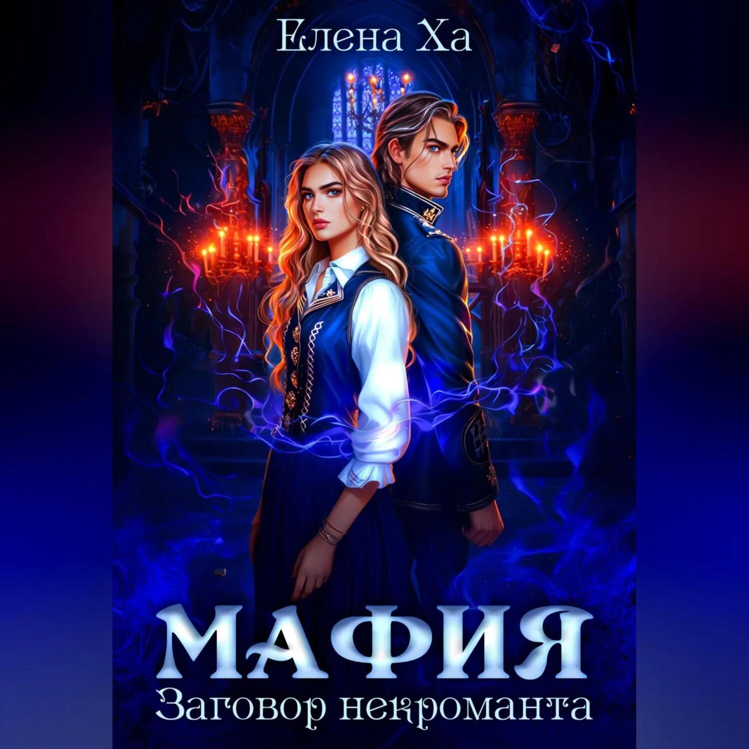Мафия. Заговор некроманта [Аудиокнига]